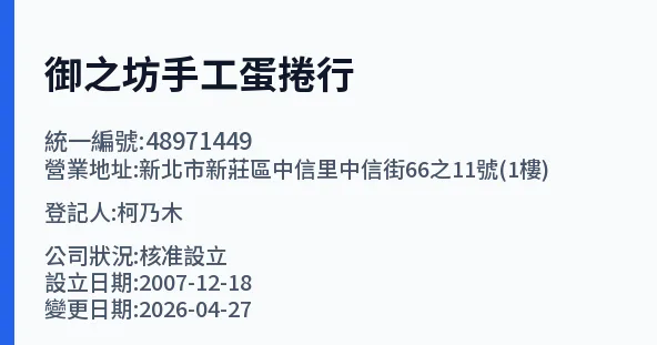 御之坊手工蛋捲行的照片-統編 48971449(新北市) 公司登記資料與營業項目詳細圖表