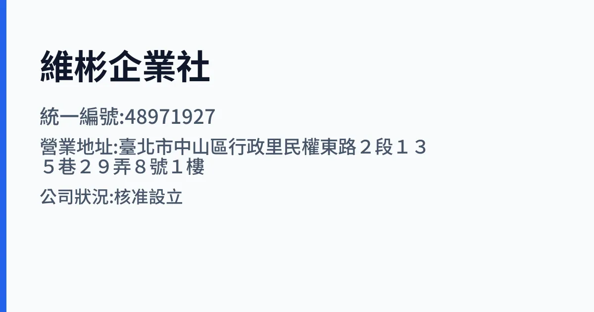 維彬企業社 - 統編 48971927(臺北市) 公司登記資料與營業項目詳細圖表