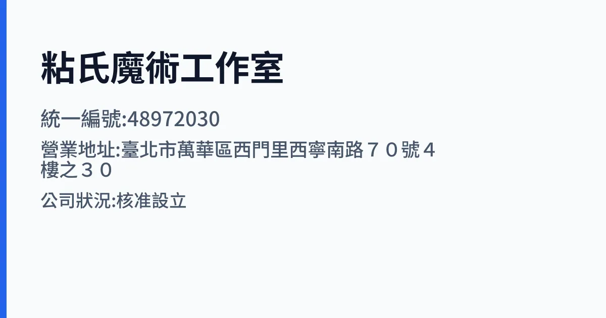 粘氏魔術工作室 - 統編 48972030(臺北市) 公司登記資料與營業項目詳細圖表