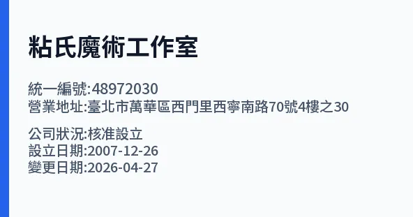 粘氏魔術工作室的照片-統編 48972030(臺北市) 公司登記資料與營業項目詳細圖表