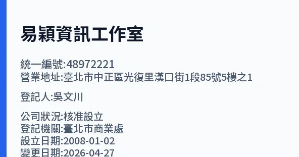 易穎資訊工作室的照片-統編 48972221(臺北市) 公司登記資料與營業項目詳細圖表