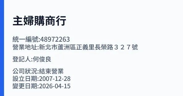 主婦購商行的照片-統編 48972263(新北市) 公司登記資料與營業項目詳細圖表