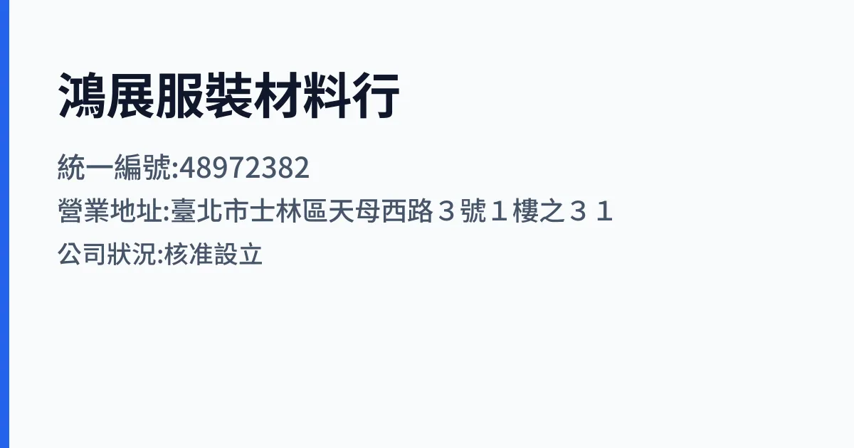 鴻展服裝材料行 - 統編 48972382(臺北市) 公司登記資料與營業項目詳細圖表