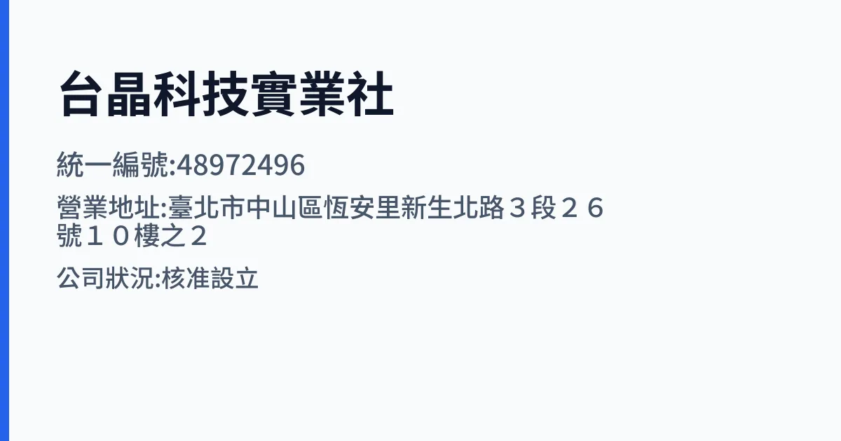 台晶科技實業社 - 統編 48972496(臺北市) 公司登記資料與營業項目詳細圖表