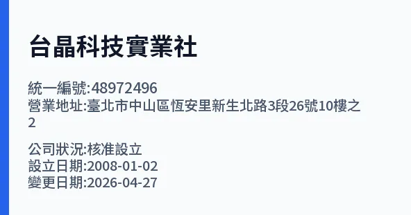 台晶科技實業社的照片-統編 48972496(臺北市) 公司登記資料與營業項目詳細圖表