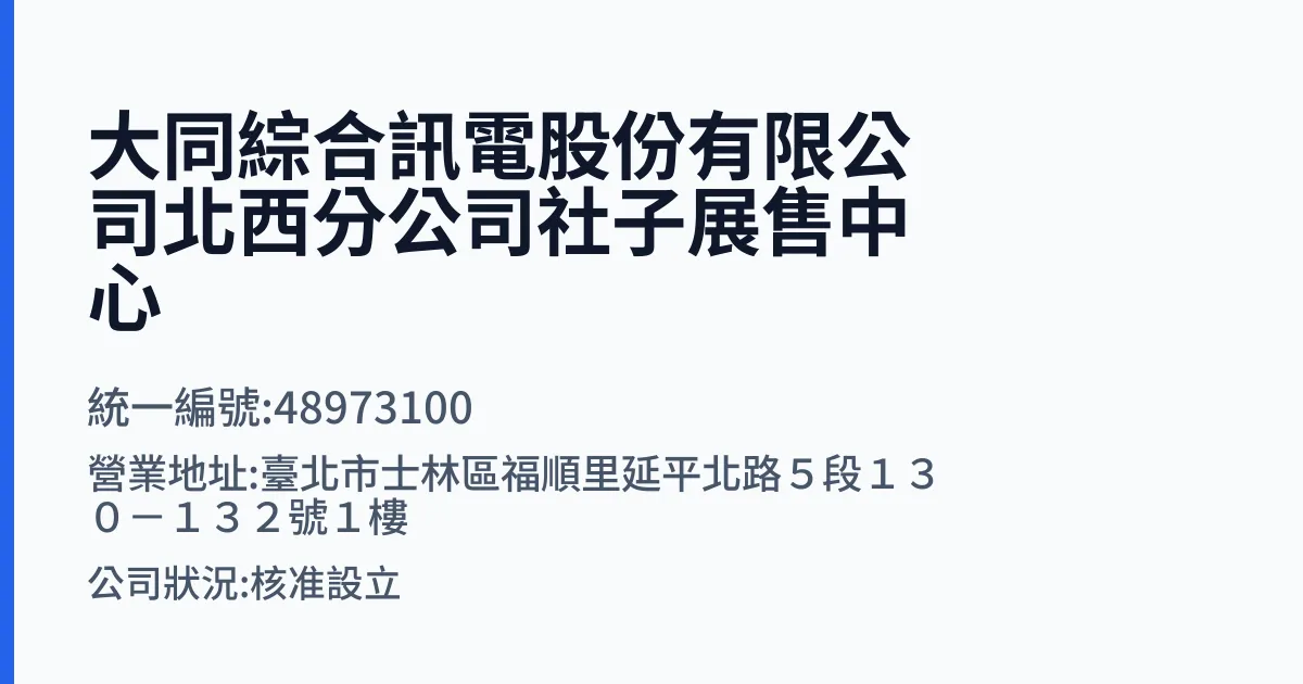 大同綜合訊電股份有限公司北西分公司社子展售中心 - 統編 48973100(臺北市) 公司登記資料與營業項目詳細圖表