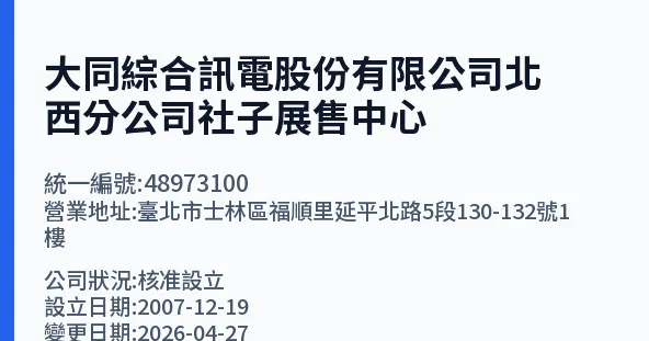 大同綜合訊電股份有限公司北西分公司社子展售中心的照片-統編 48973100(臺北市) 公司登記資料與營業項目詳細圖表