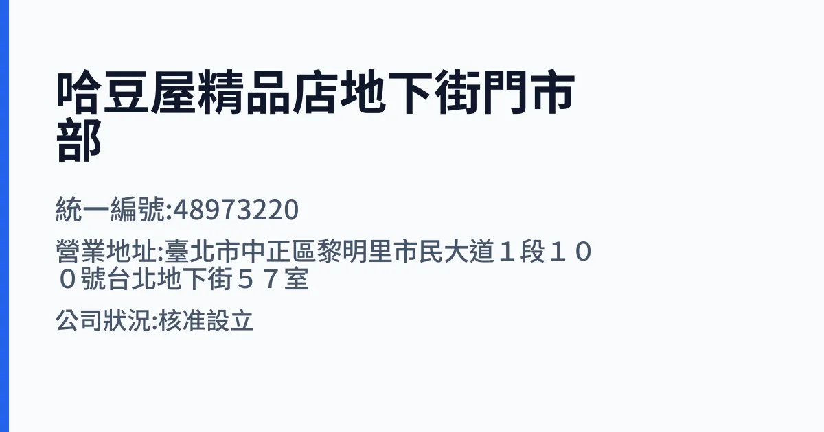 哈豆屋精品店地下街門市部 - 統編 48973220(臺北市) 公司登記資料與營業項目詳細圖表