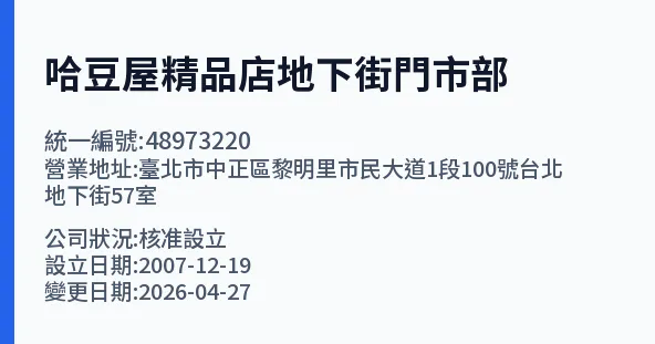 哈豆屋精品店地下街門市部的照片-統編 48973220(臺北市) 公司登記資料與營業項目詳細圖表