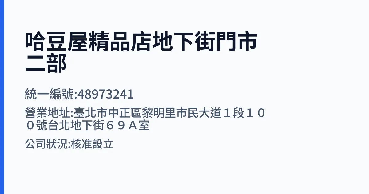 哈豆屋精品店地下街門市二部 - 統編 48973241(臺北市) 公司登記資料與營業項目詳細圖表
