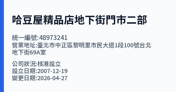 哈豆屋精品店地下街門市二部的照片-統編 48973241(臺北市) 公司登記資料與營業項目詳細圖表