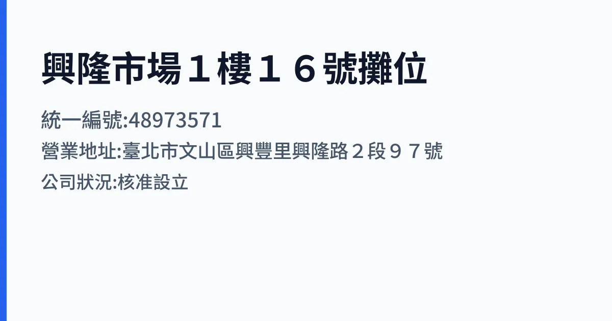 興隆市場１樓１６號攤位 - 統編 48973571(臺北市) 公司登記資料與營業項目詳細圖表