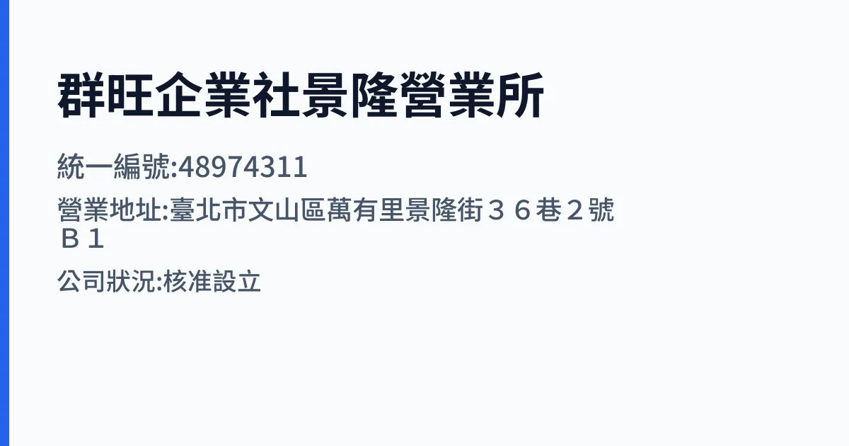 群旺企業社景隆營業所 - 統編 48974311(臺北市) 公司登記資料與營業項目詳細圖表