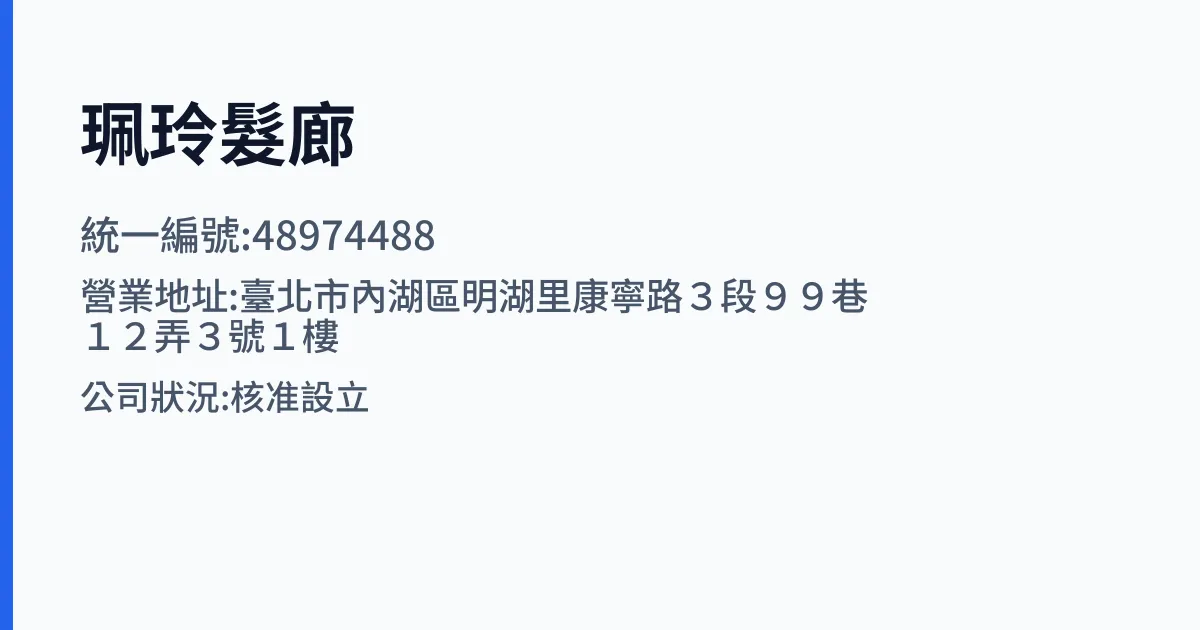 珮玲髮廊 - 統編 48974488(臺北市) 公司登記資料與營業項目詳細圖表