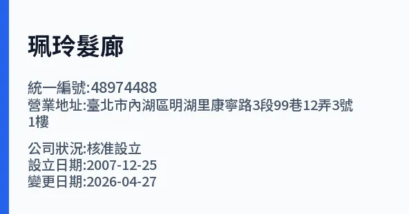 珮玲髮廊的照片-統編 48974488(臺北市) 公司登記資料與營業項目詳細圖表