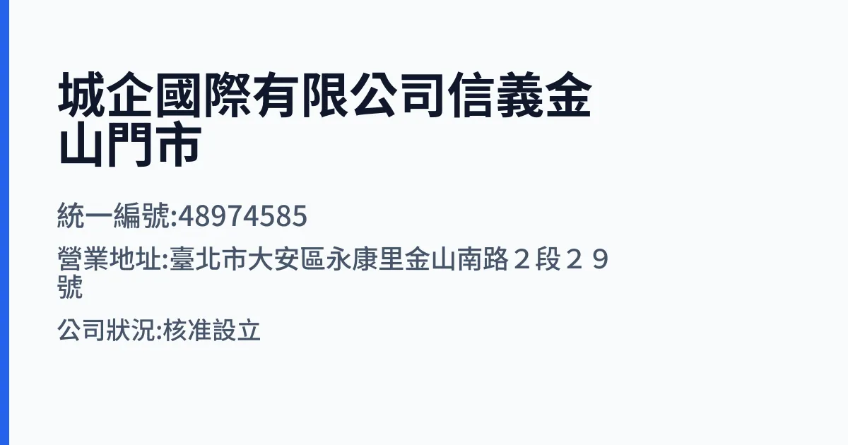 城企國際有限公司信義金山門市 - 統編 48974585(臺北市) 公司登記資料與營業項目詳細圖表