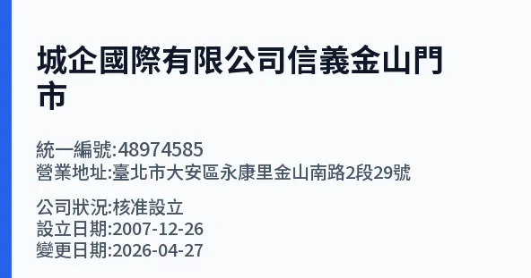 城企國際有限公司信義金山門市的照片-統編 48974585(臺北市) 公司登記資料與營業項目詳細圖表