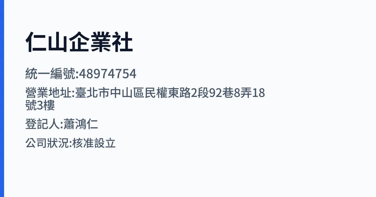 仁山企業社 - 統編 48974754 (臺北市) 公司登記資料與營業項目詳細圖表