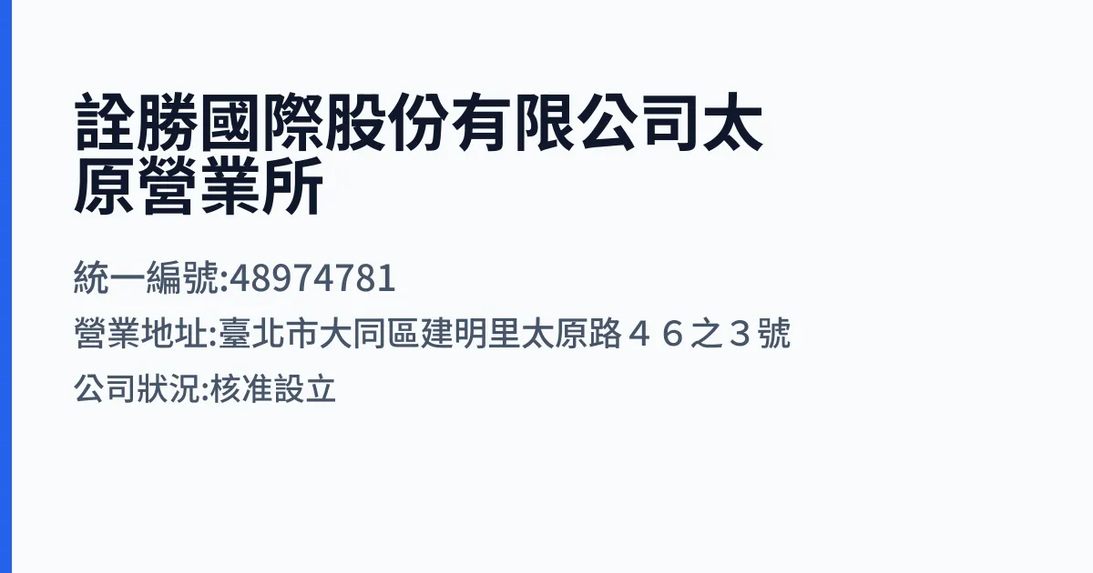 詮勝國際股份有限公司太原營業所 - 統編 48974781(臺北市) 公司登記資料與營業項目詳細圖表