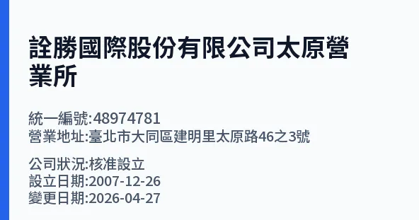 詮勝國際股份有限公司太原營業所的照片-統編 48974781(臺北市) 公司登記資料與營業項目詳細圖表