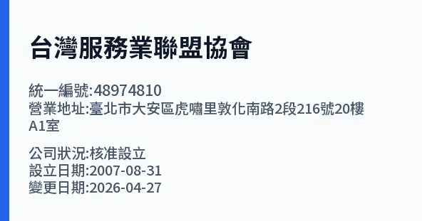台灣服務業聯盟協會的照片-統編 48974810(臺北市) 公司登記資料與營業項目詳細圖表