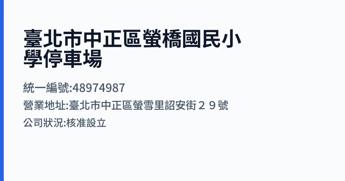 臺北市中正區螢橋國民小學停車場 - 統編 48974987(臺北市) 公司登記資料與營業項目詳細圖表