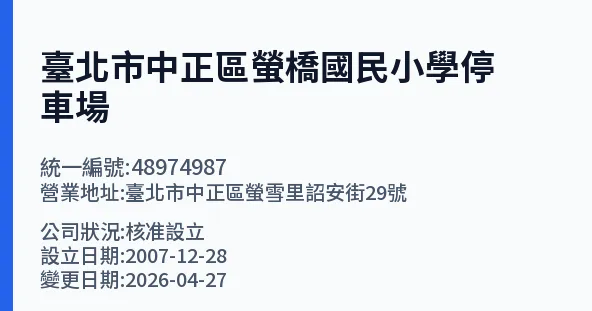 臺北市中正區螢橋國民小學停車場的照片-統編 48974987(臺北市) 公司登記資料與營業項目詳細圖表