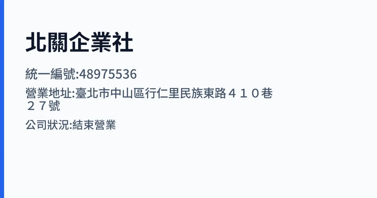 北關企業社 - 統編 48975536(臺北市) 公司登記資料與營業項目詳細圖表