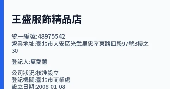 王盛服飾精品店的照片-統編 48975542(臺北市) 公司登記資料與營業項目詳細圖表