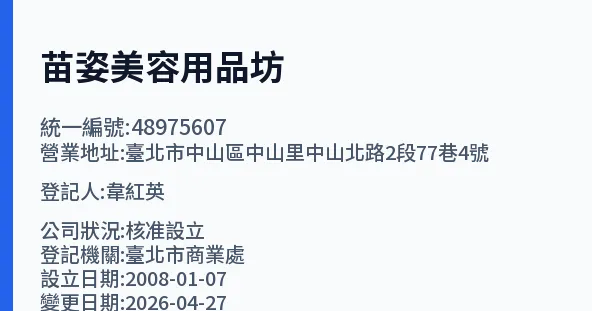 苗姿美容用品坊的照片-統編 48975607(臺北市) 公司登記資料與營業項目詳細圖表