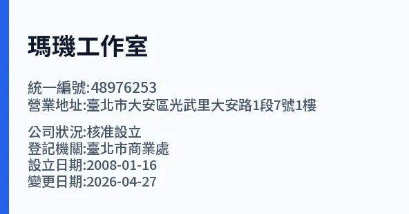 瑪璣工作室的照片-統編 48976253(臺北市) 公司登記資料與營業項目詳細圖表
