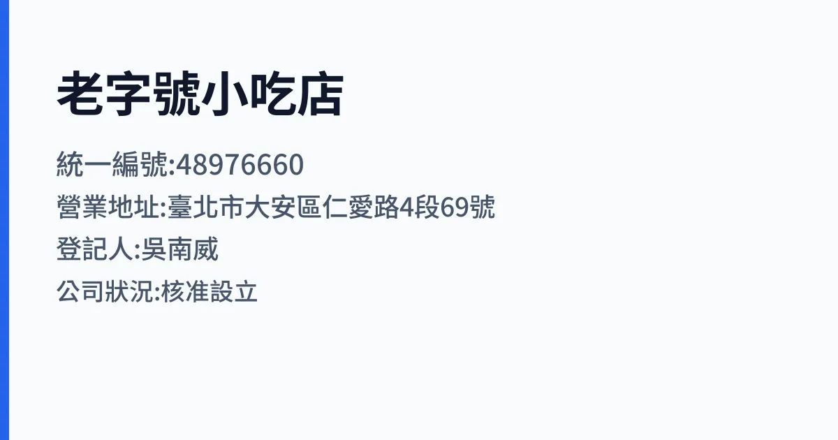 老字號小吃店 - 統編 48976660(臺北市) 公司登記資料與營業項目詳細圖表