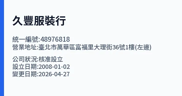 久豐服裝行的照片-統編 48976818(臺北市) 公司登記資料與營業項目詳細圖表