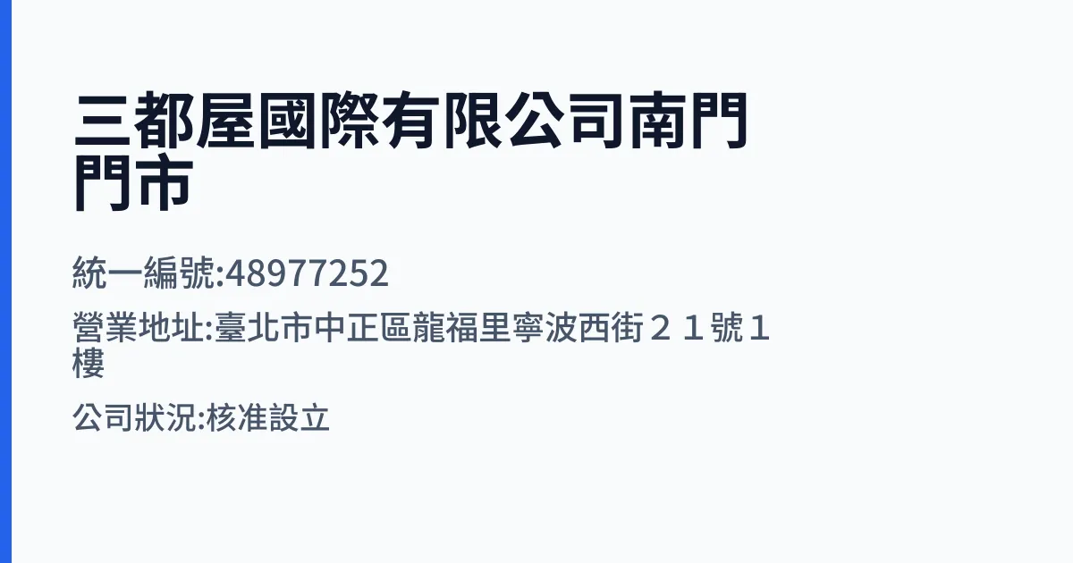 三都屋國際有限公司南門門市 - 統編 48977252(臺北市) 公司登記資料與營業項目詳細圖表