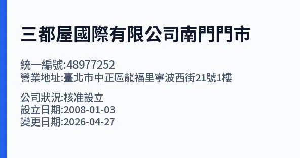 三都屋國際有限公司南門門市的照片-統編 48977252(臺北市) 公司登記資料與營業項目詳細圖表
