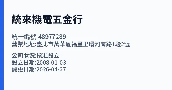 統來機電五金行的照片-統編 48977289(臺北市) 公司登記資料與營業項目詳細圖表
