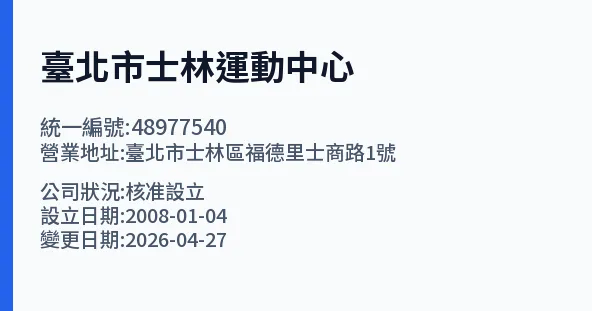 臺北市士林運動中心的照片-統編 48977540(臺北市) 公司登記資料與營業項目詳細圖表
