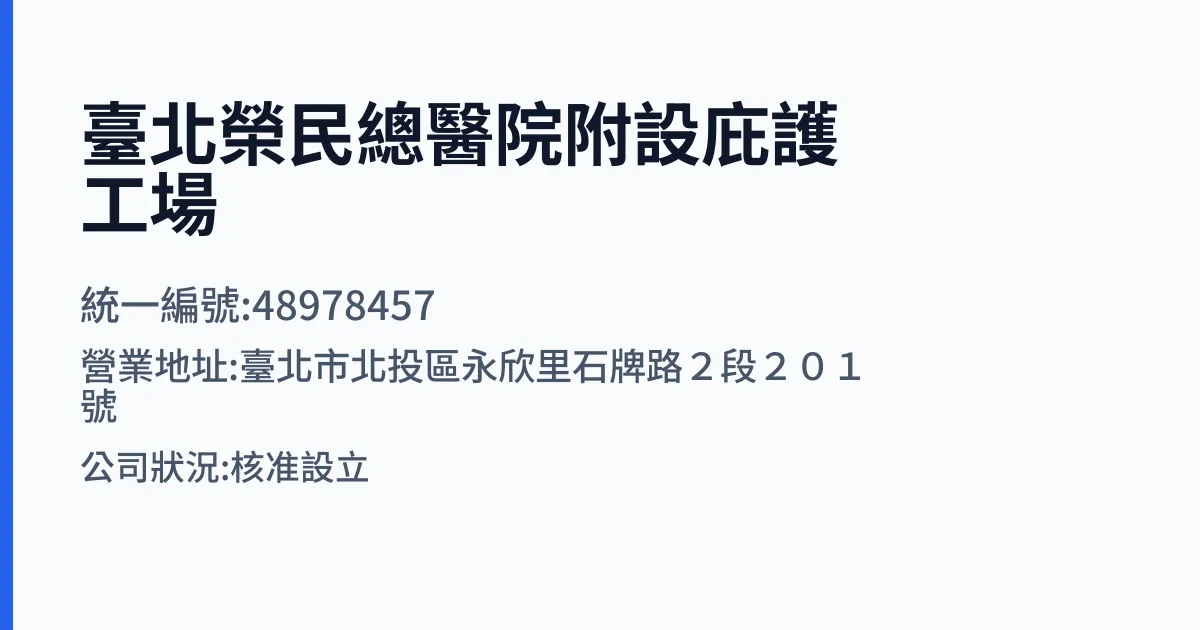 臺北榮民總醫院附設庇護工場 - 統編 48978457(臺北市) 公司登記資料與營業項目詳細圖表