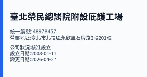 臺北榮民總醫院附設庇護工場的照片-統編 48978457(臺北市) 公司登記資料與營業項目詳細圖表