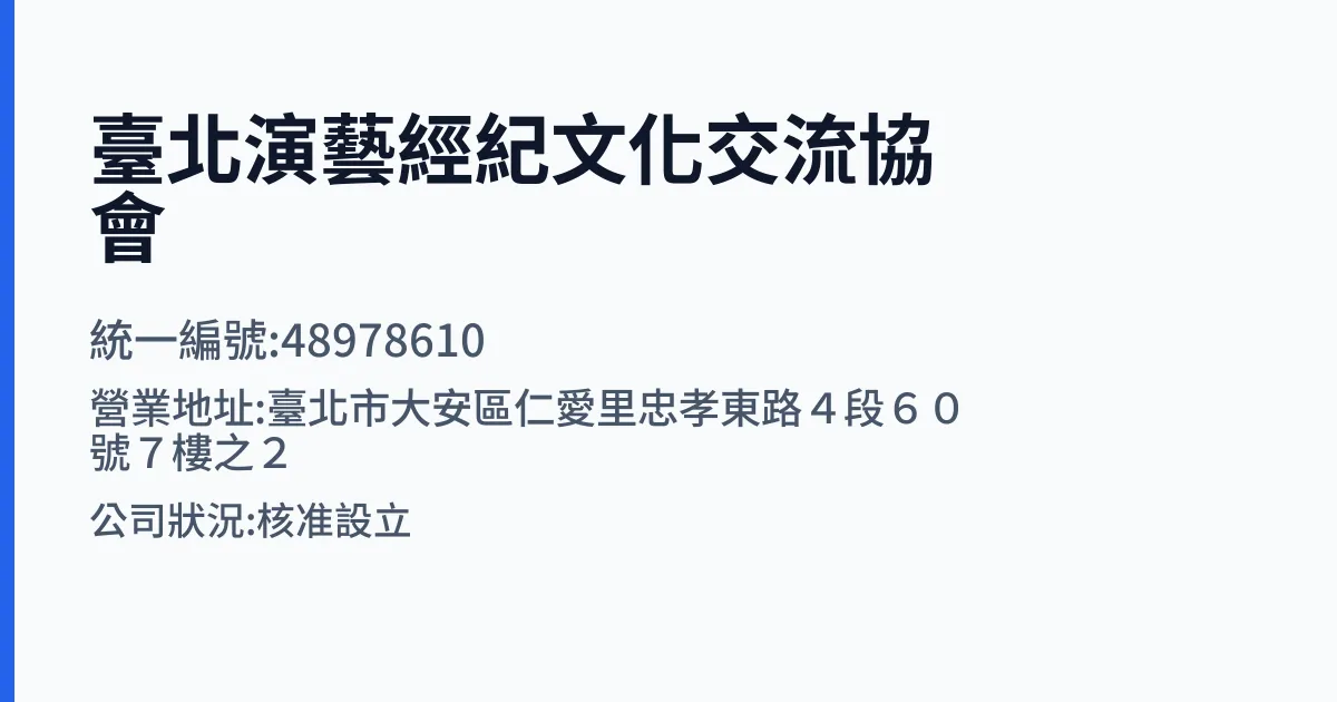 臺北演藝經紀文化交流協會 - 統編 48978610(臺北市) 公司登記資料與營業項目詳細圖表