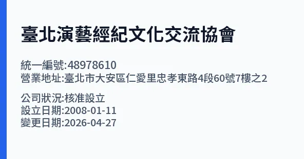 臺北演藝經紀文化交流協會的照片-統編 48978610(臺北市) 公司登記資料與營業項目詳細圖表