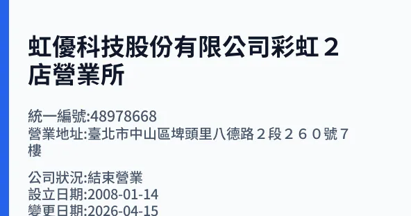 虹優科技股份有限公司彩虹２店營業所的照片-統編 48978668(臺北市) 公司登記資料與營業項目詳細圖表