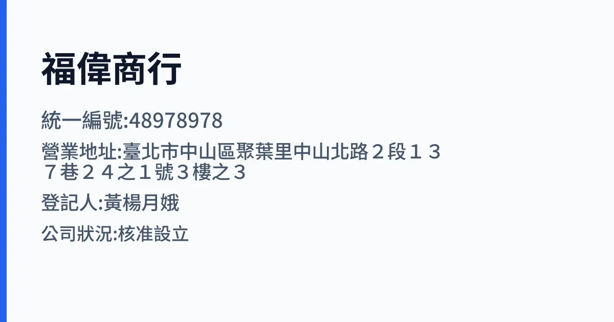 福偉商行 - 統編 48978978(臺北市) 公司登記資料與營業項目詳細圖表