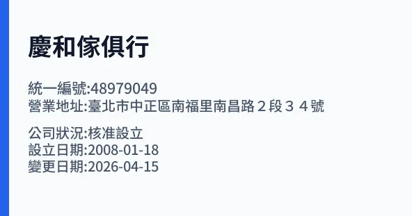 慶和傢俱行的照片-統編 48979049(臺北市) 公司登記資料與營業項目詳細圖表