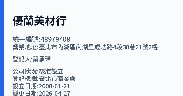 優蘭美材行的照片-統編 48979408(臺北市) 公司登記資料與營業項目詳細圖表