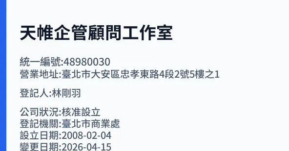 天帷企管顧問工作室的照片-統編 48980030(臺北市) 公司登記資料與營業項目詳細圖表