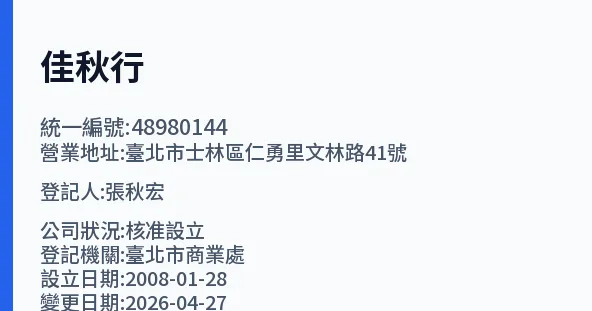 佳秋行的照片-統編 48980144(臺北市) 公司登記資料與營業項目詳細圖表