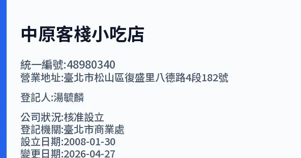 中原客棧小吃店的照片-統編 48980340(臺北市) 公司登記資料與營業項目詳細圖表