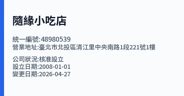 隨緣小吃店的照片-統編 48980539(臺北市) 公司登記資料與營業項目詳細圖表