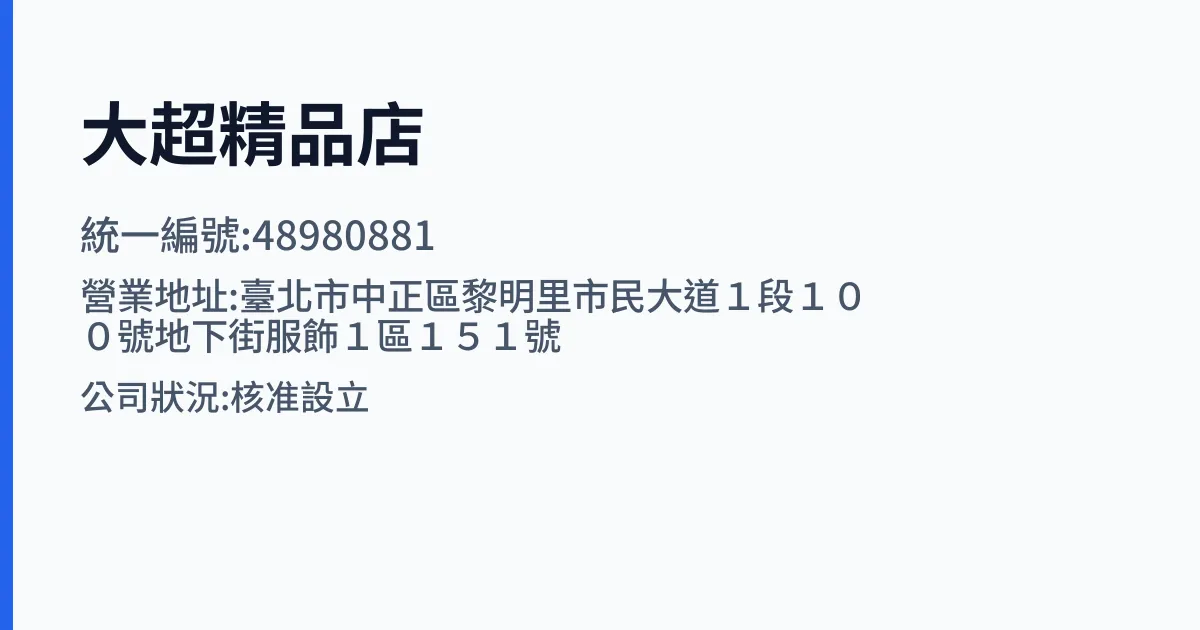 大超精品店 - 統編 48980881(臺北市) 公司登記資料與營業項目詳細圖表